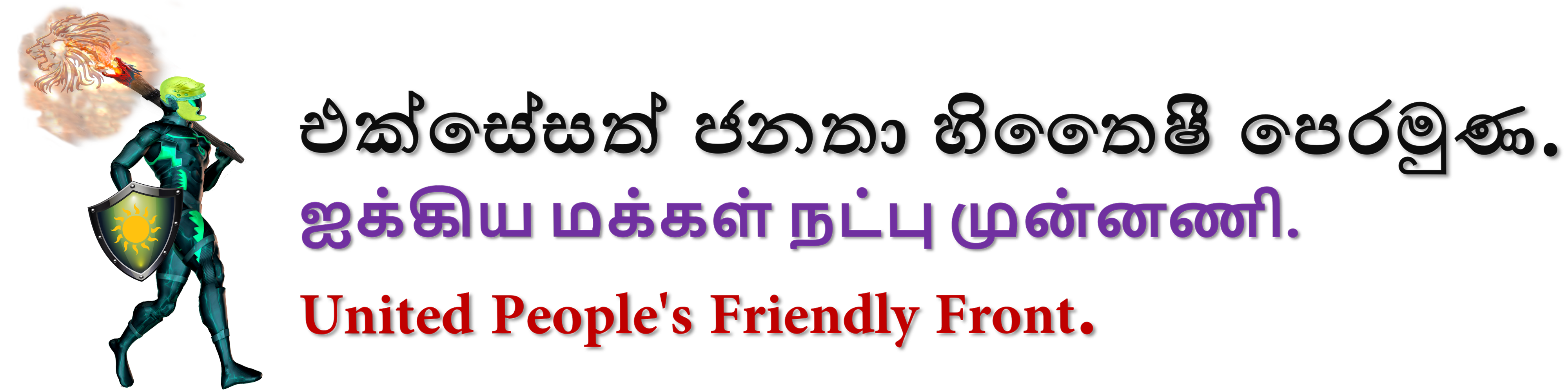 මුල් පිටුව - එක්සේසත් ජනතා හිතෛෂී පෙරමුණ